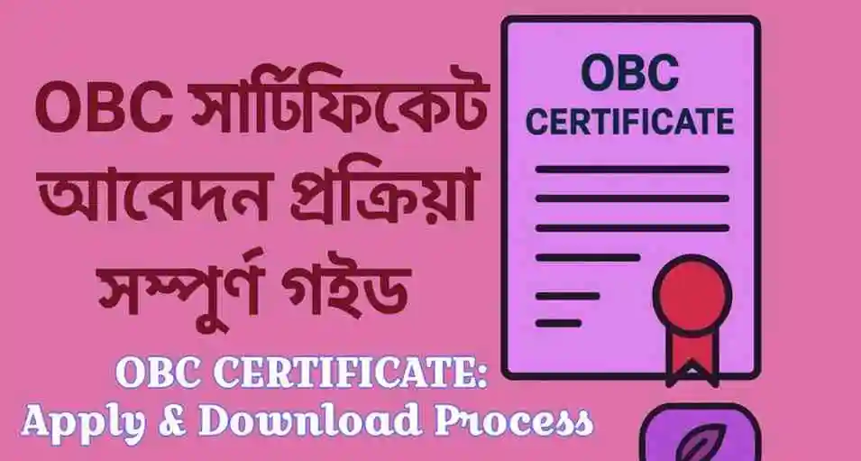 OBC Certificate কিভাবে অনলাইনে আবেদন করবেন | OBC Certificate 2025