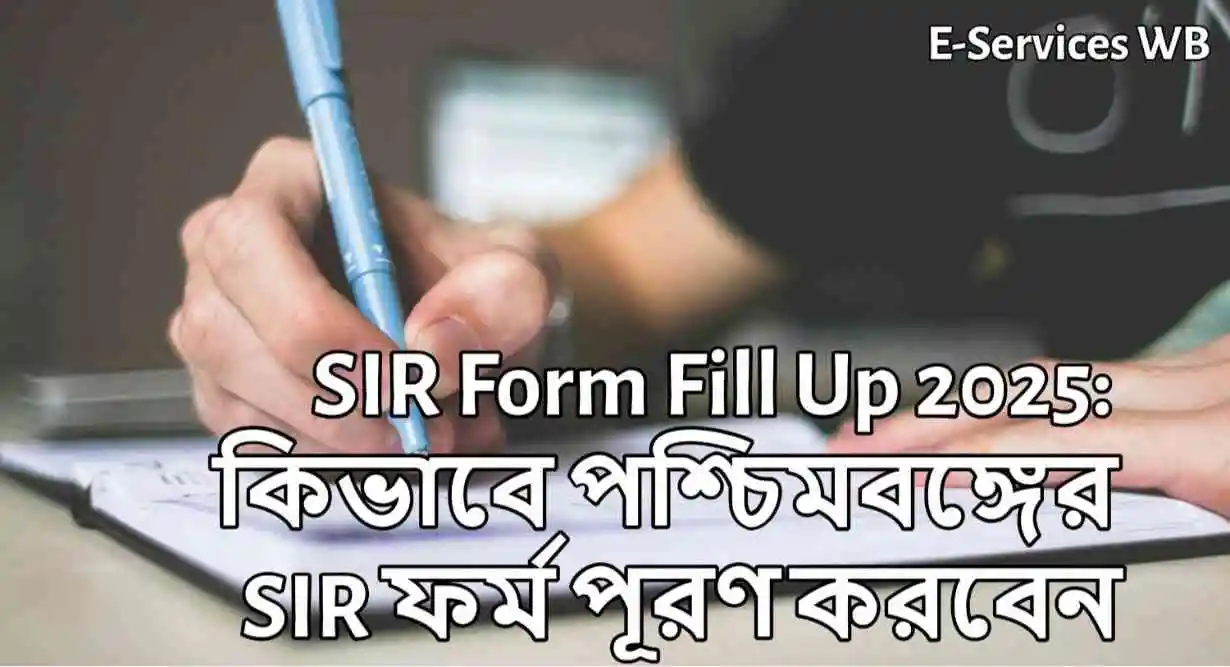 West Bengal SIR Form Fill Up 2025: কিভাবে পশ্চিমবঙ্গের SIR ফর্ম পূরণ করবেন