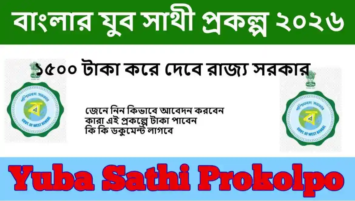 Yuba Sathi Prokolpo 2026: মাসে ১৫০০ টাকা পাওয়ার জন্য যুব সাথী প্রকল্পে ...